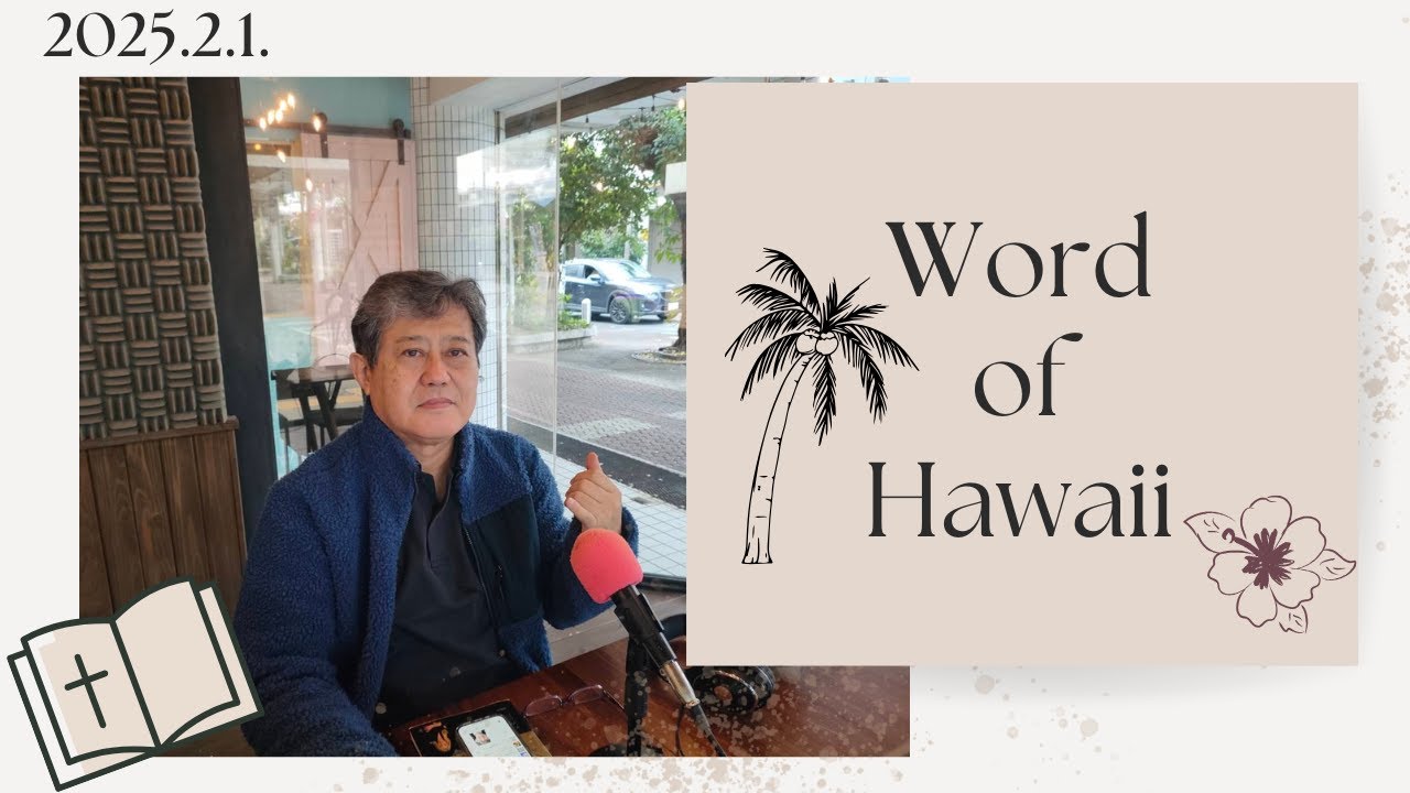 【Word of life Hawaii】＠2025/02/01 - YouTube