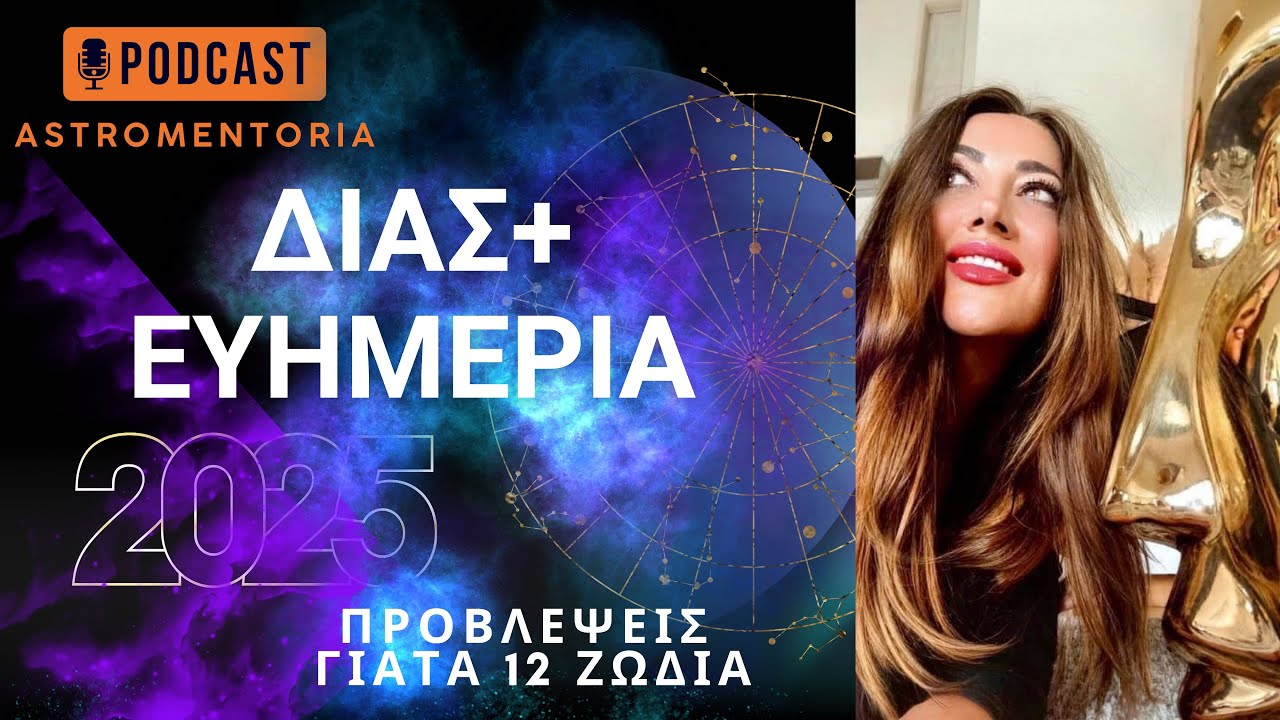 ΔΙΑΣ + ΕΥΗΜΕΡΙΑ 2025 ΓΙΑ ΟΛΑ ΤΑ ΖΩΔΙΑ @Astromentoria - YouTube