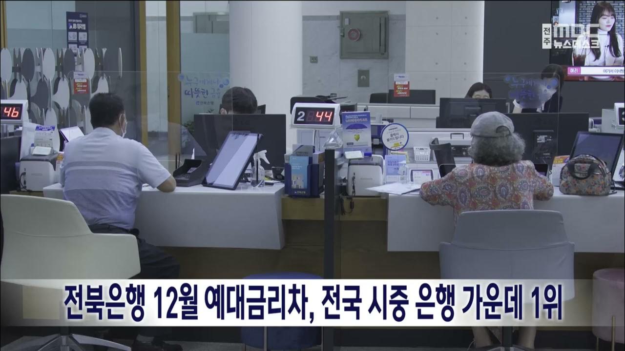 전북은행 12월 예대금리차, 전국 시중 은행 가운데 1위 | 전주MBC 230124 방송 - YouTube