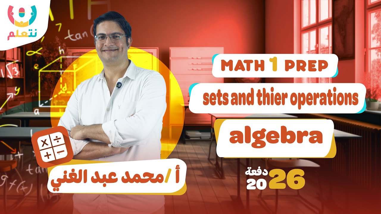 Math Prep 1 🚀 | Sets and their Operations | شرح ماث اولى اعدادى لغات ...