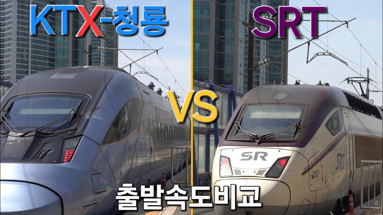 KTX청룡 VS SRT 출발속도비교 - YouTube