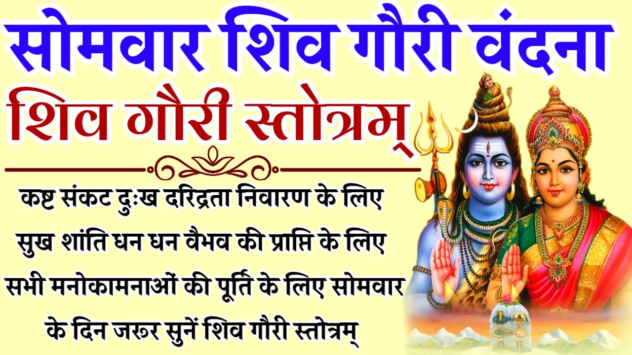 सोमवार शिव गौरी वंदना| शिव गौरी स्तोत्रम्| Shiv Gouri Stotram| सुख ...