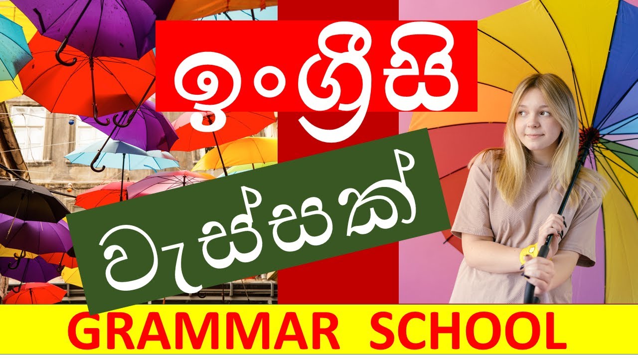 English grammar lessons in Sinhala, English learning video, English ...