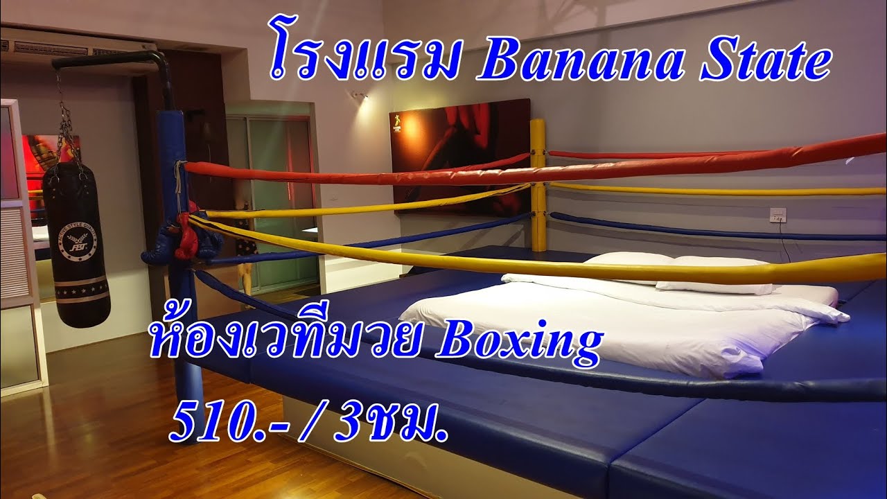 รีวิว โรงแรม ม่านรูด บานาน่า Banana State ห้องเวทีมวย ชั่วคราว510บาท ...