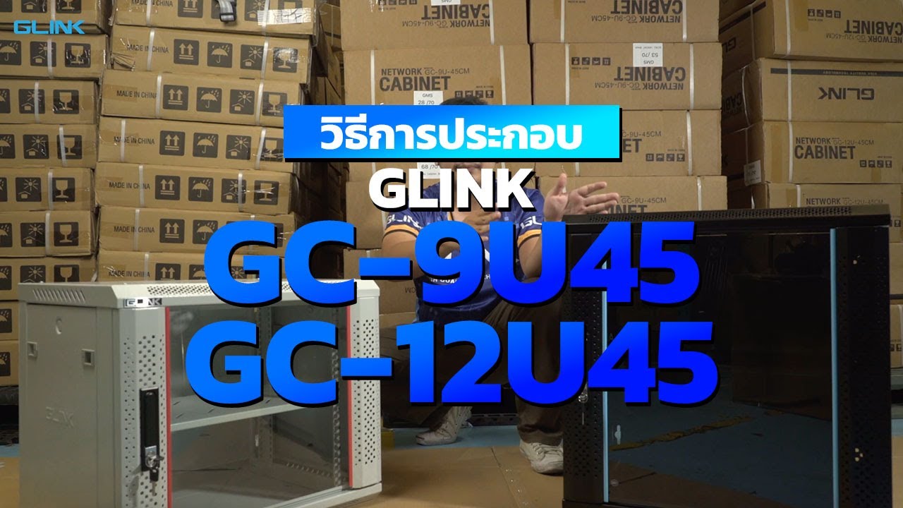 วิธีการประกอบ GLINK GC-9U45/GC-12U45 NETWORK CABINET - YouTube