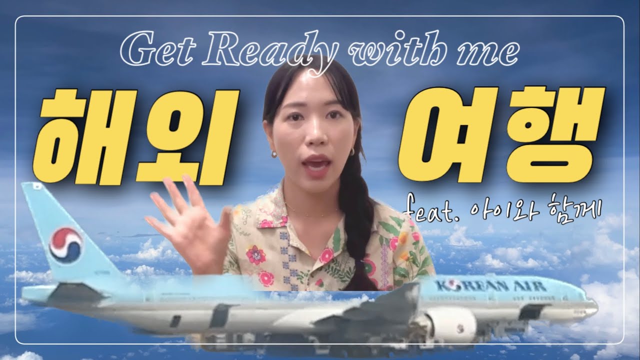 아이와함께 해외여행 같이 준비해요 ️ 아이와 해외여행 준비 필수템들만 모아왔어요 Youtube