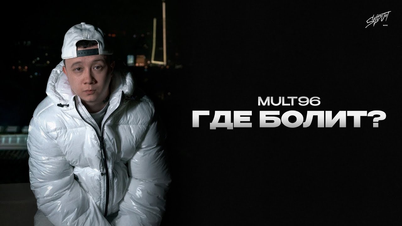 Mult96 - «где болит ?» - YouTube