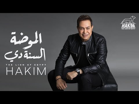 Hakim - El Moda El Sanadi - Official Music Video | 2020 | حكيم - الموضة السنة دي