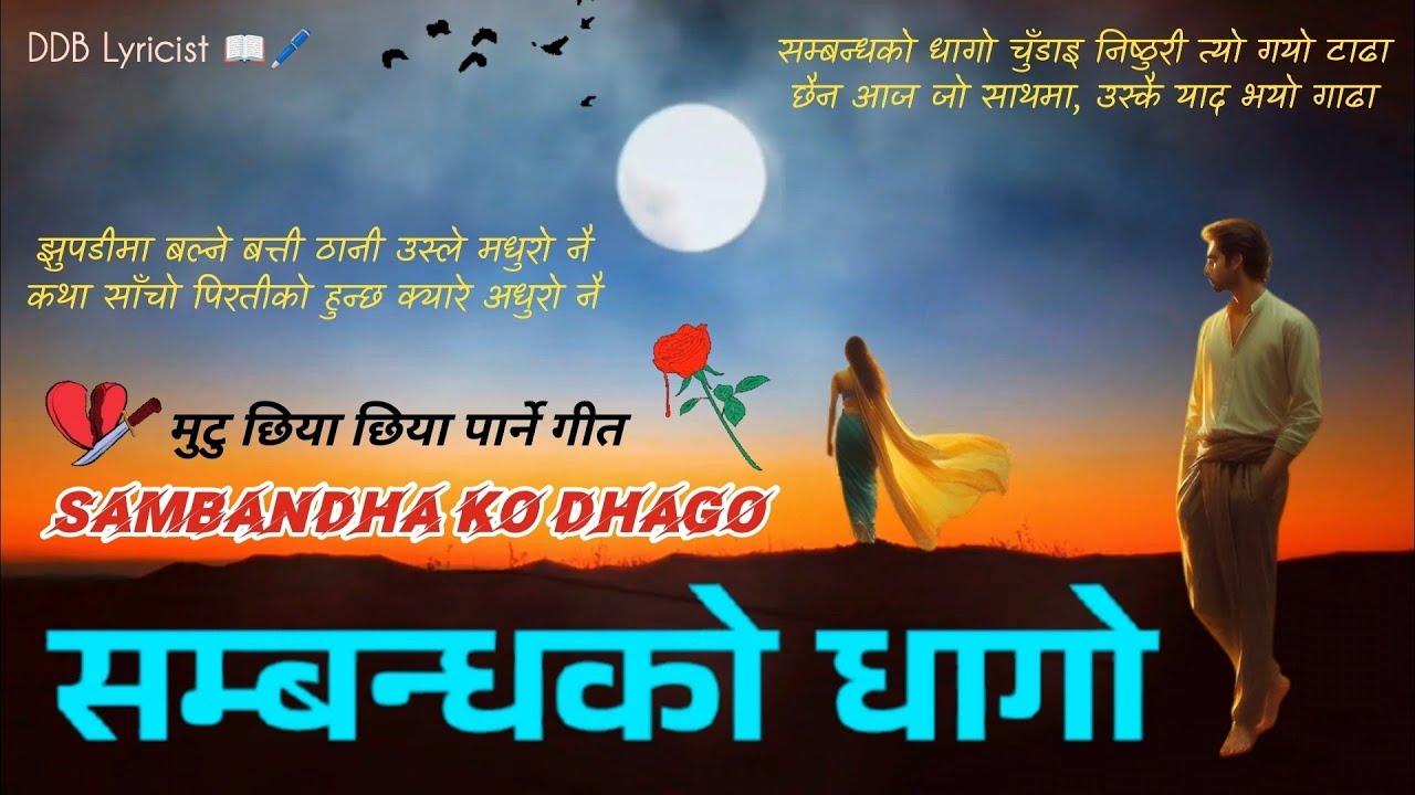 सम्बन्धको धागो | Sambandha Ko Dhago | मुटु छिया छिया पार्ने गीत ...