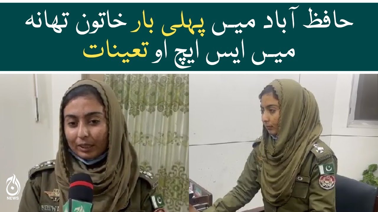 First female SHO appointed in Hafizabad police station - Aaj News ...