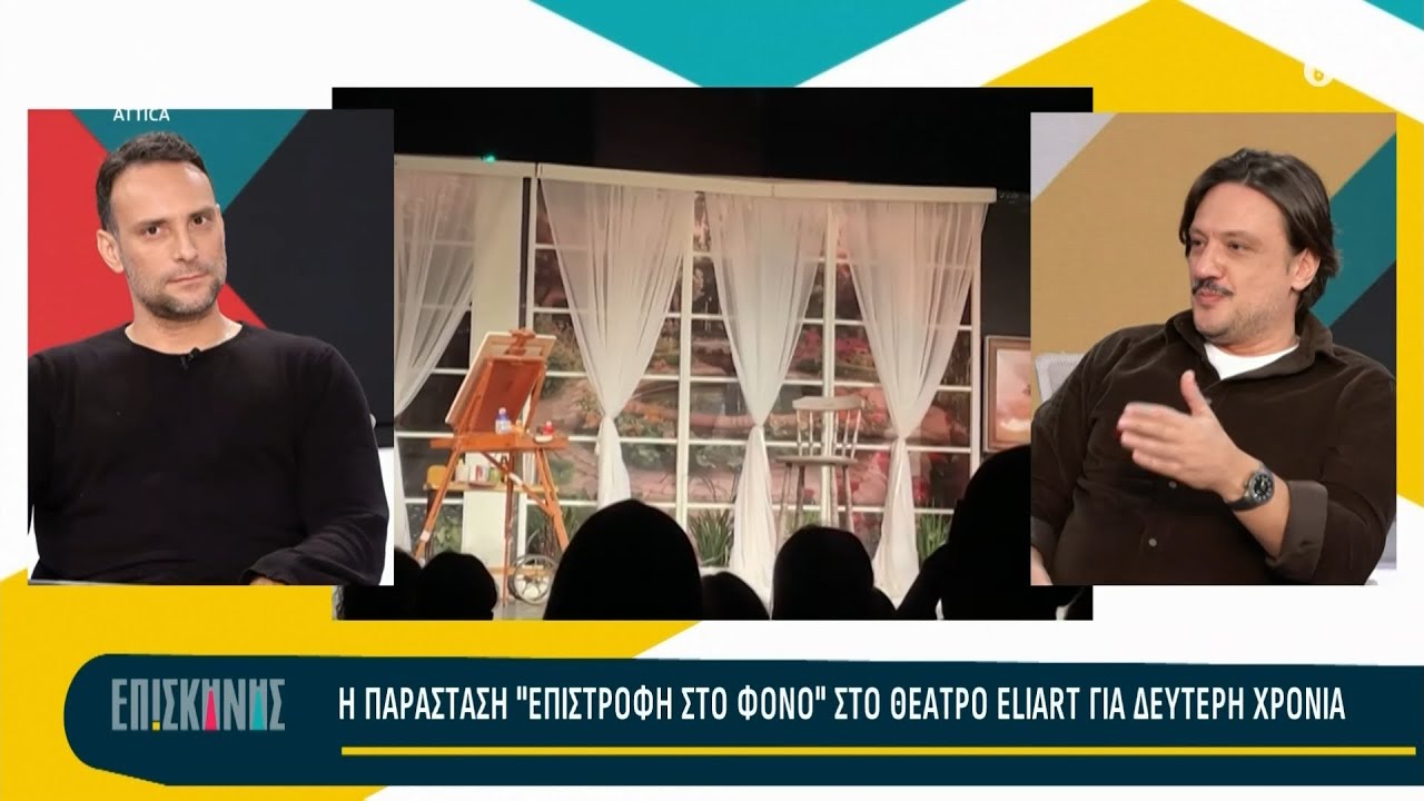 Κωνσταντίνος Λάγκος & Σαράντος Γεωγλέρης "Επι Σκηνής" | ATTICA TV - YouTube