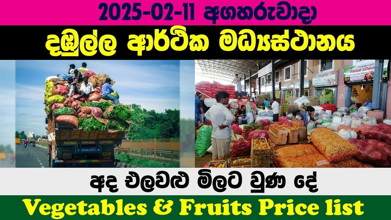 2025.02.11 | අම්මෝ අද දඹුල්ලේ එළවලු මිල |Today Dambulla Vegetable Price ...