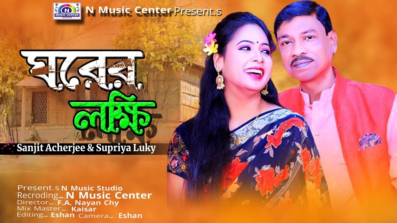 ঘরের লক্ষি | Sanjit Acharjee | Supriya Lucky | N Music Center | Ctg ...