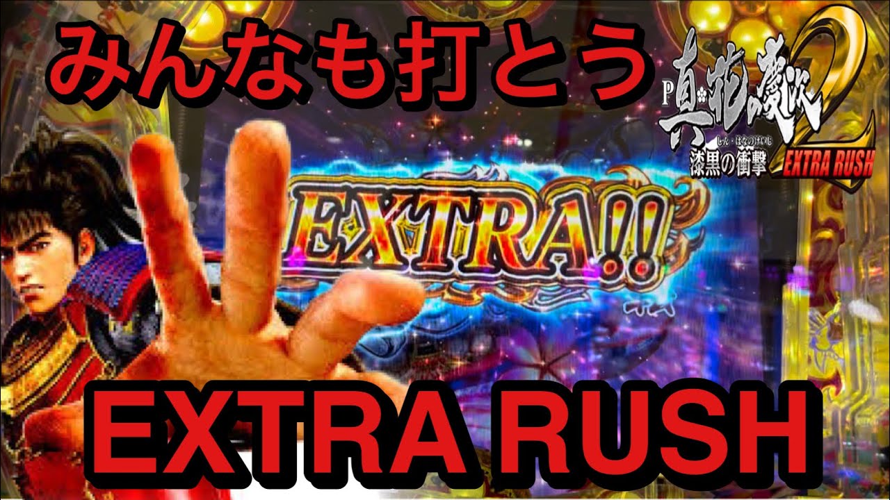 EXTRA RUSHを普及させようの会会長(自称)の俺が今更聞けないEXTRA RUSHの疑問を解決したいさせたいさせてみせる！！！の巻[主に ...