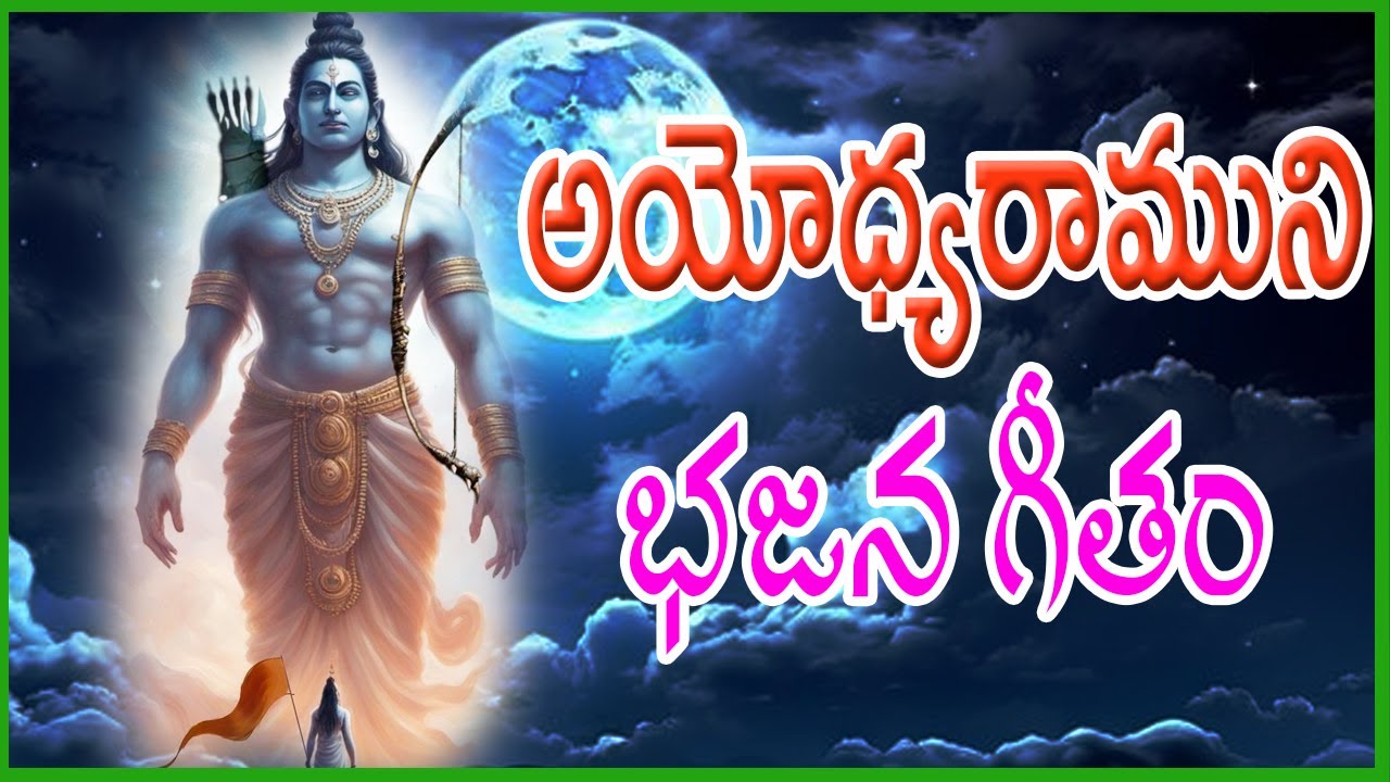 Latest Ayodyaramuni Bhajana Song || Lord Srirama Bhakthi song || Kk ...
