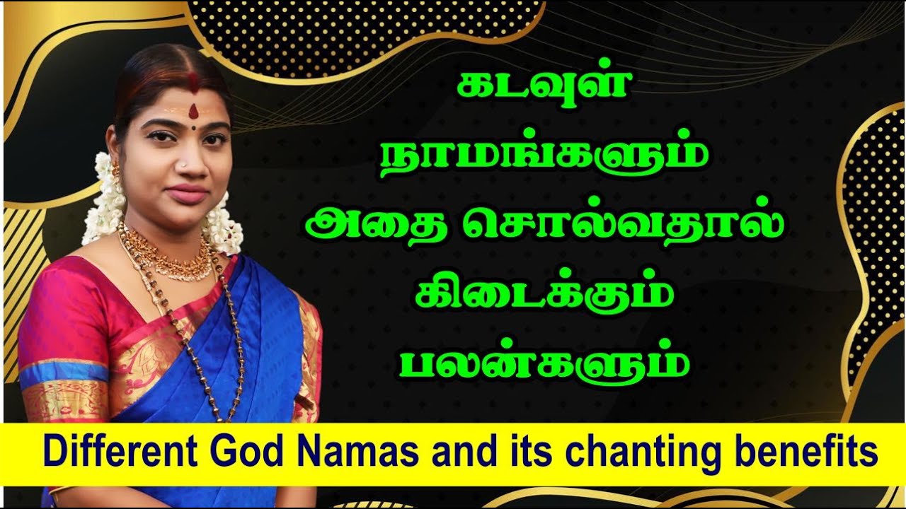 கடவுள் நாமங்களும் அதை சொல்வதால் கிடைக்கும் பலன்களும் | Different God ...