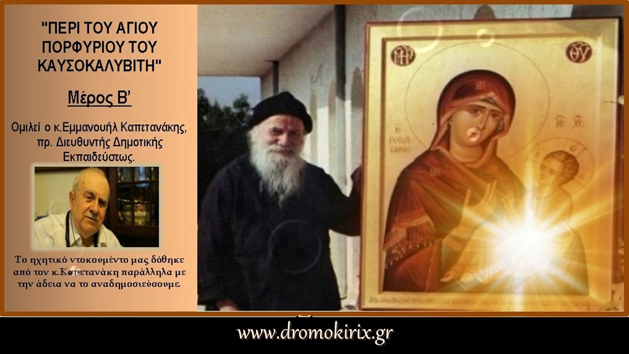 ΣΥΓΚΛΟΝΙΣΤΙΚΕΣ ΜΑΡΤΥΡΙΕΣ ΚΑΙ ΠΕΡΙΣΤΑΤΙΚΑ - "ΠΕΡΙ ΤΟΥ ΑΓΙΟΥ ΠΟΡΦΥΡΙΟΥ ...