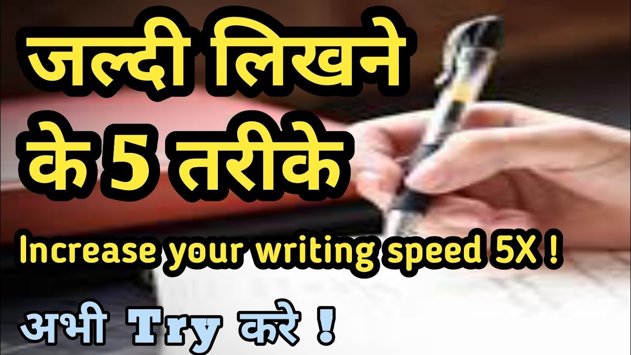 Writing Speed Kaise Badhaye How To Increase Writing Speed upsc writing-speed-kaise-badhaye-how-to-increase-writing-speed-upsc