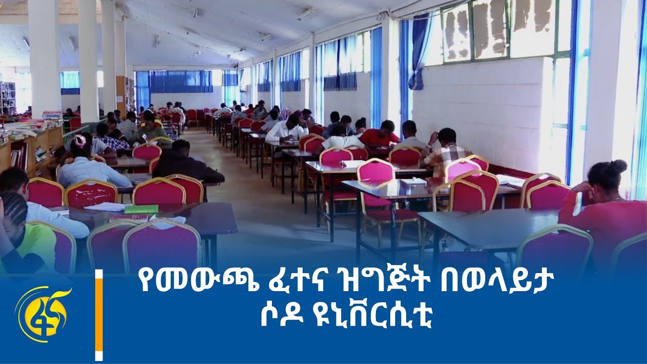 የመውጫ ፈተና ዝግጅት በወላይታ ሶዶ ዩኒቨርሲቲ - YouTube