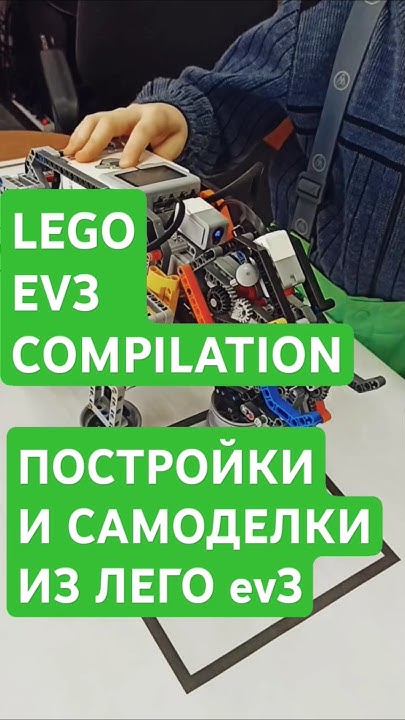 LEGO EV3 | ЛЕГО ПОСТРОЙКИ #lego #education #ev3 #minecraft #roboschool #arduino #brawlstars #top ...