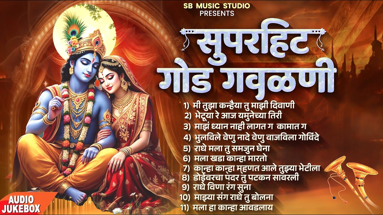 सुपरहिट गोड गवळणी | Popular Marathi Gavlani | SB Music Studio - YouTube