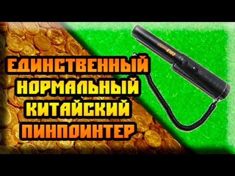 Обзор. Китайцы сделали нормальный пинпоинтер. Gold Hunter - замер ...