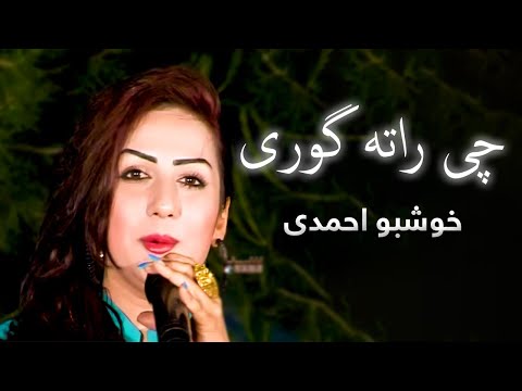 Khoshbo Ahmadi - Che Ratah Gurai | خوشبو احمدی - چی راته گوری