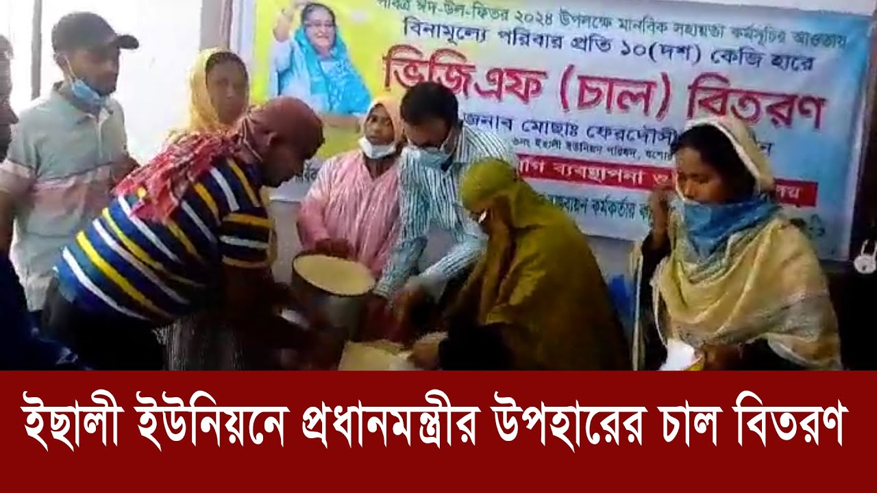 ইছালী ইউনিয়নে প্রধানমন্ত্রীর উপহারের চাল বিতরণ (Rupantor Protidin) - YouTube