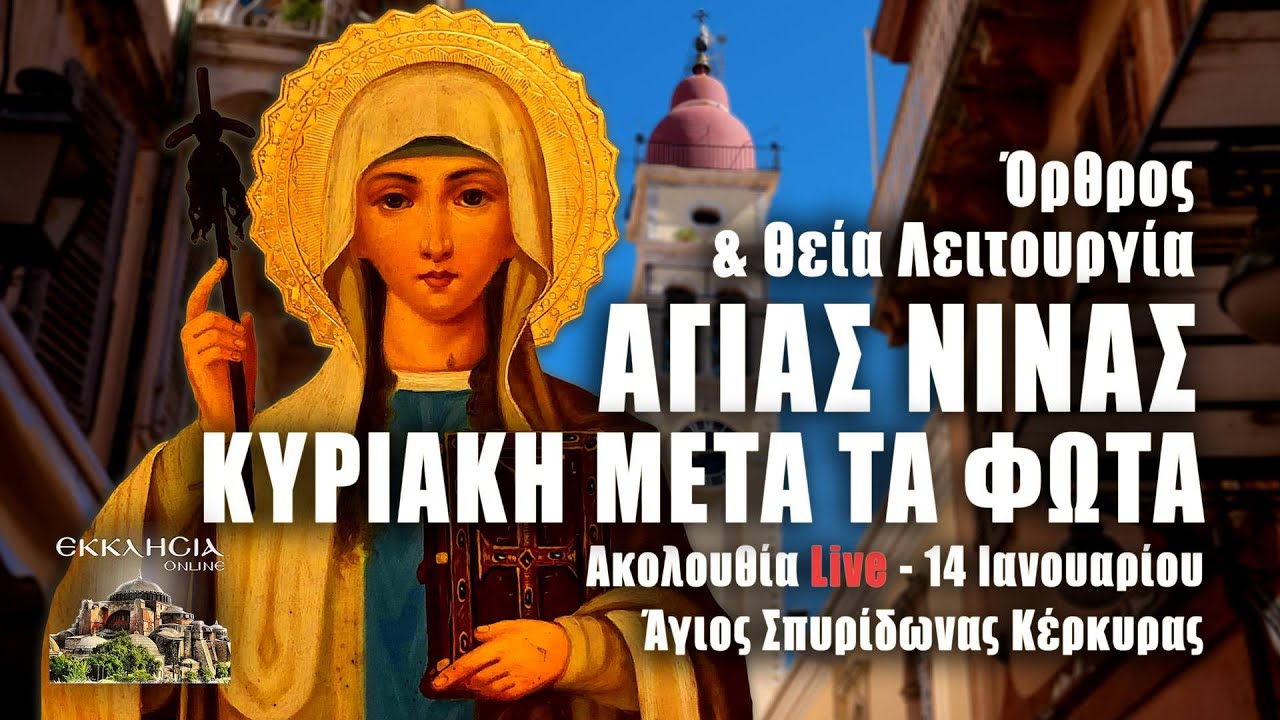 ΘΕΙΑ ΛΕΙΤΟΥΡΓΙΑ ΚΥΡΙΑΚΗΣ ΜΕΤΑ ΤΑ ΦΩΤΑ Live: ΟΡΘΡΟΣ ΑΓΙΑΣ ΝΙΝΑΣ 14 ...