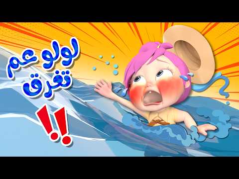 لولو عم تغرق | قناة وناسة لولو