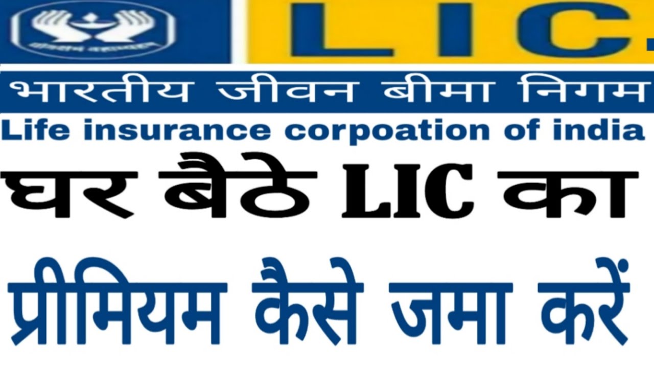 Lic का किस्त घर बैठे जमा करें || How to pay lic premium online || Lic ...