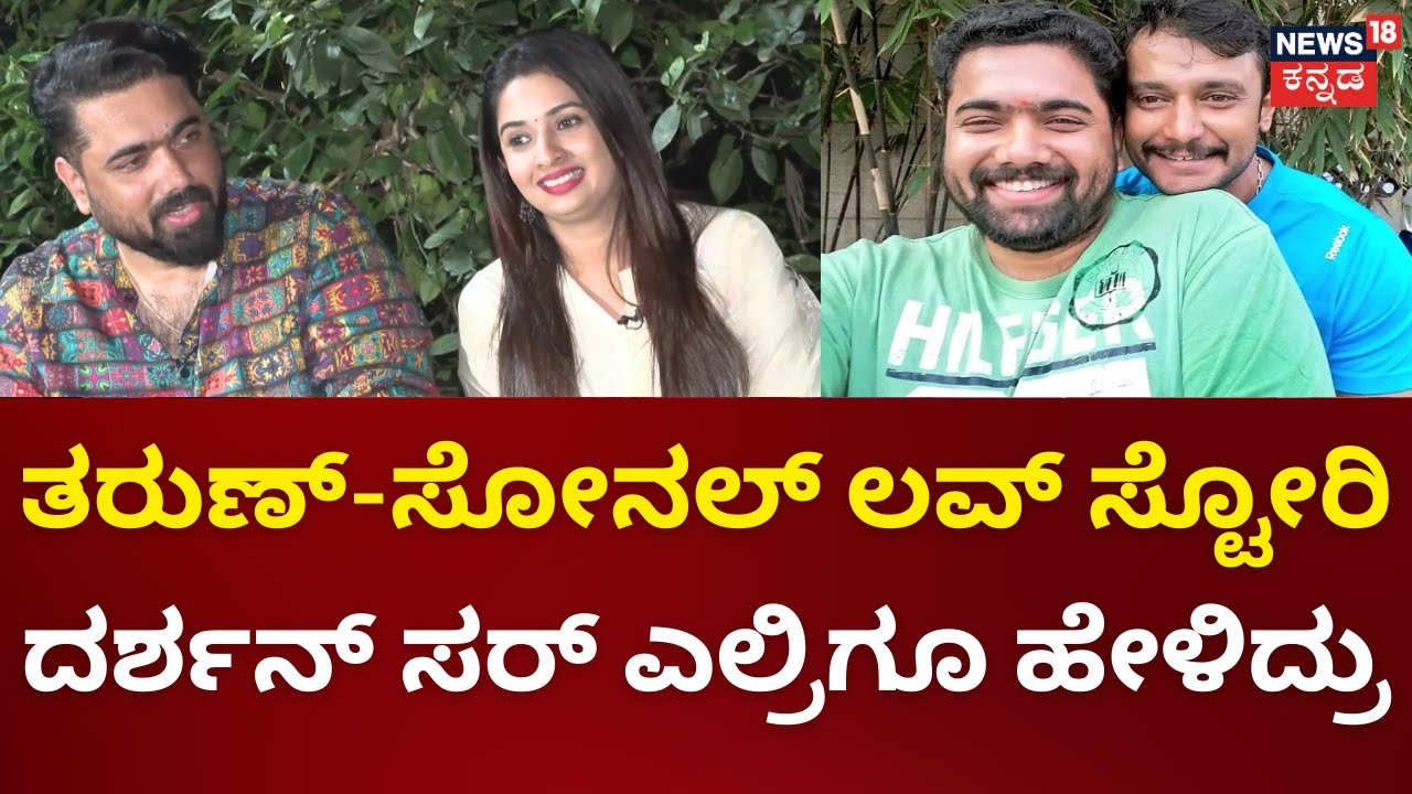 Weekend Adda | Tharun Sudhir & Sonal Interview | ತರುಣ್-ಸೋನಲ್ ಲವ್ ಸ್ಟೋರಿ ...