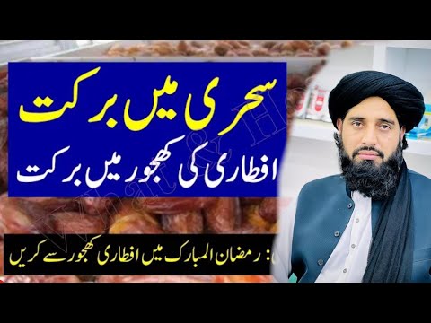 سحری کے فائدے۔ moalan Muhammad Akbar Haqqani bayan - YouTube