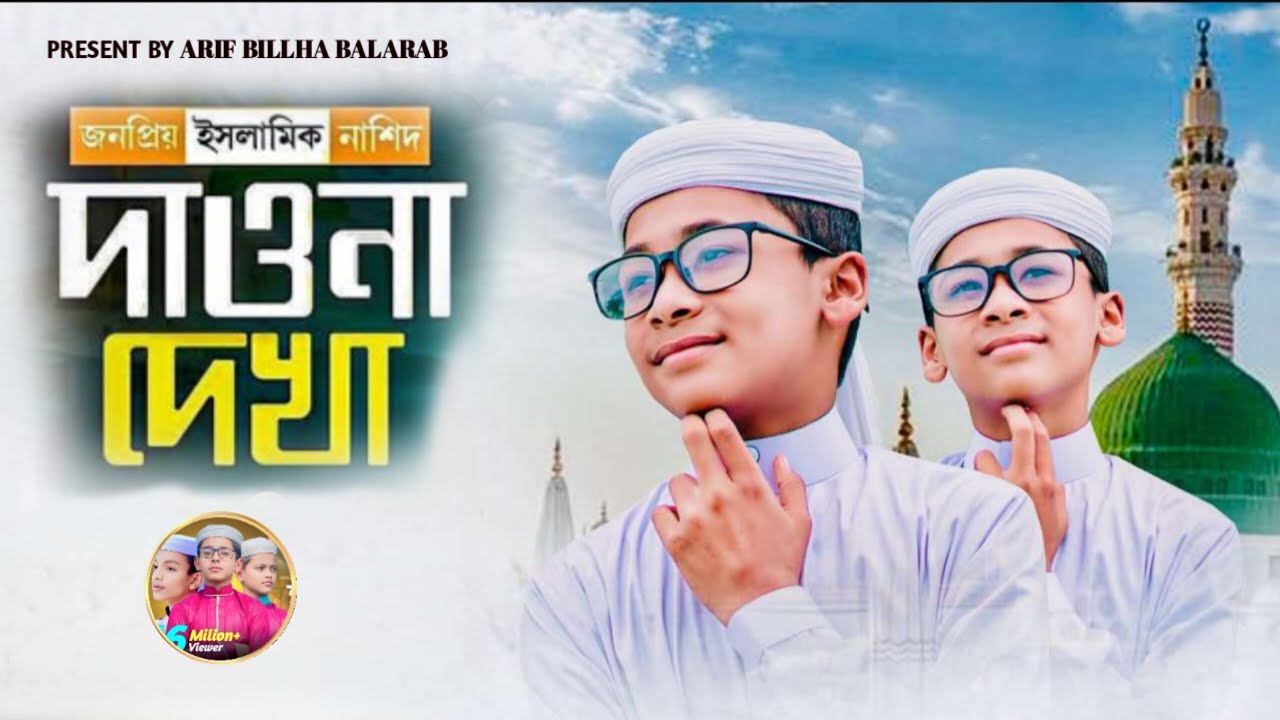 দাওনা দেখা | Monete Tumari Naam Likkhe Jai | মাদিনা ওয়ালা | DAUD ...