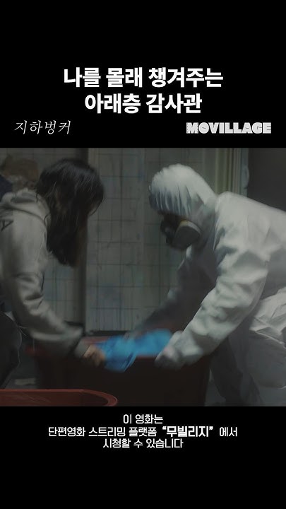 남몰래 챙겨주는 감사관/영화’지하벙커’/#shorts #short #무빌리지 #영화결말포함 - YouTube