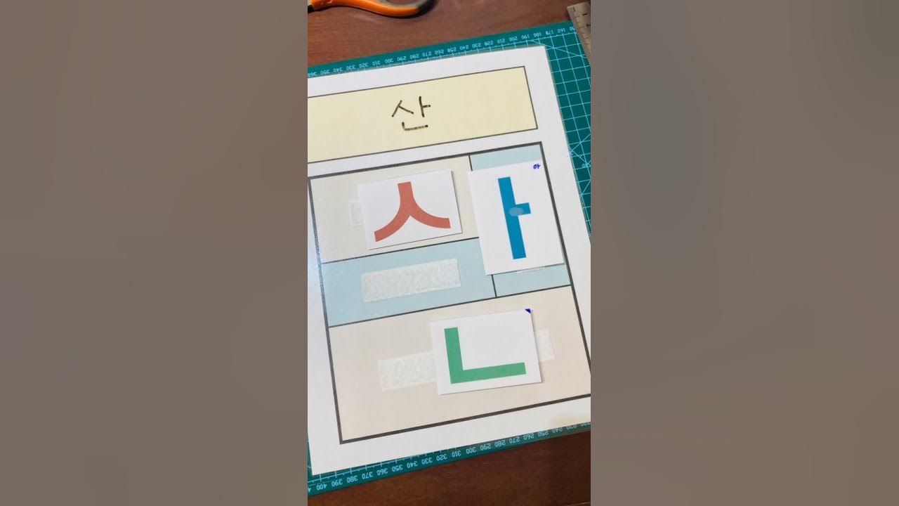 라온양식 :: 한글 카드 만들기 자음 - 모음 - 받침자음 조합하기(도안 있음) - YouTube