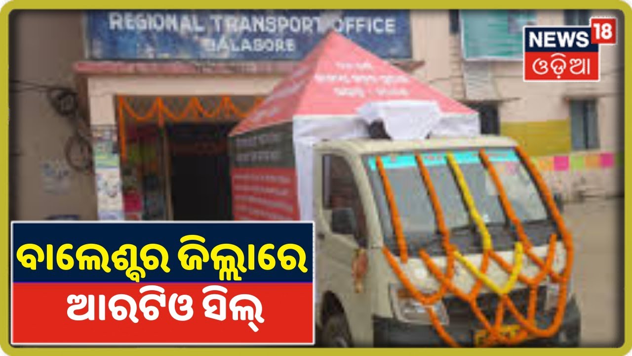 ଜଣେ କର୍ମଚାରୀ Coronavirus Positive ଚିହ୍ନଟ ପରେ Balasore District RTO ...
