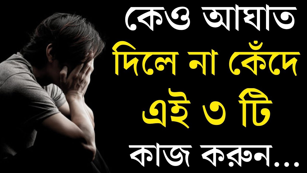 Heart touching Motivational Quotes in Bangla | Bani Ukti | Bangla ...
