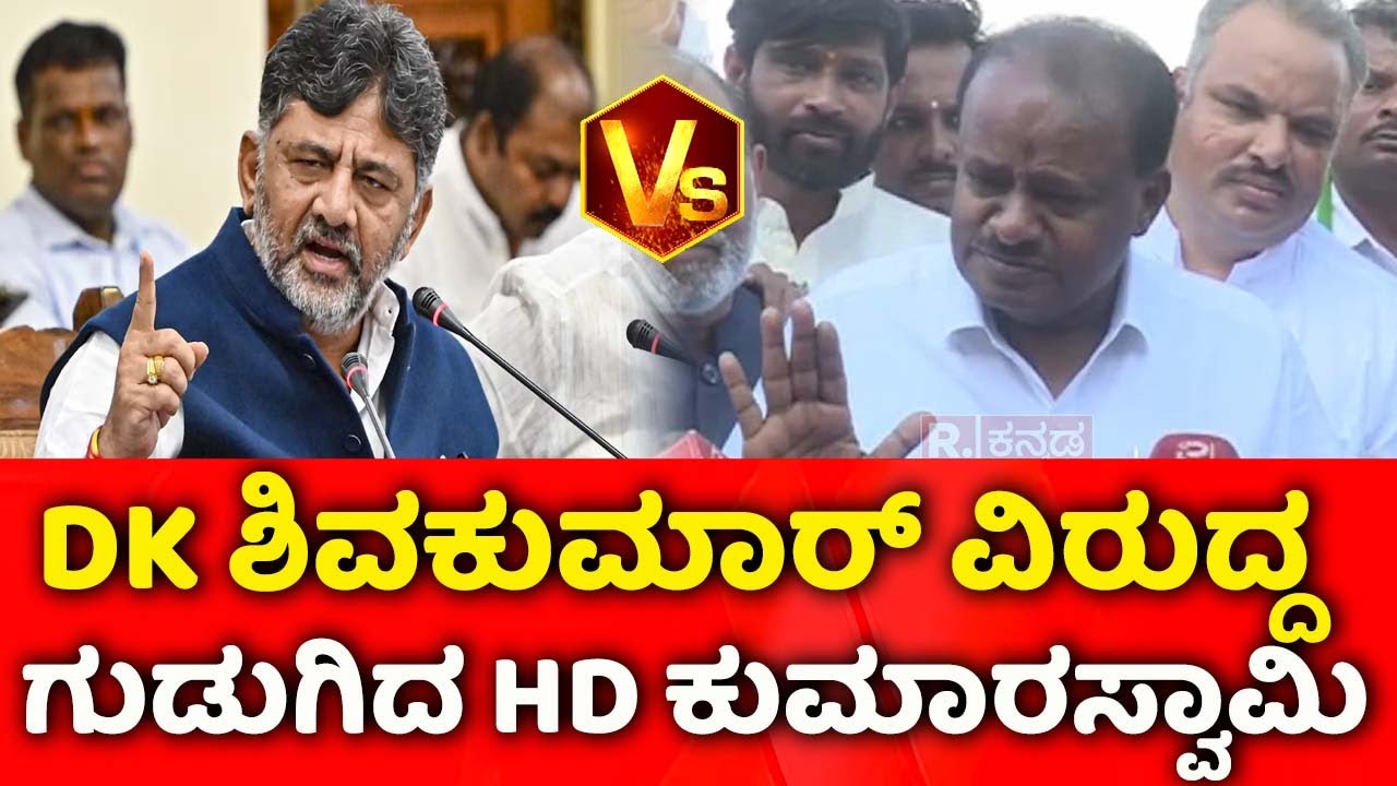 HD Kumaraswamy Slams DK Shivakumar : DK ಶಿವಕುಮಾರ್ ವಿರುದ್ಧ ಗುಡುಗಿದ HD ...