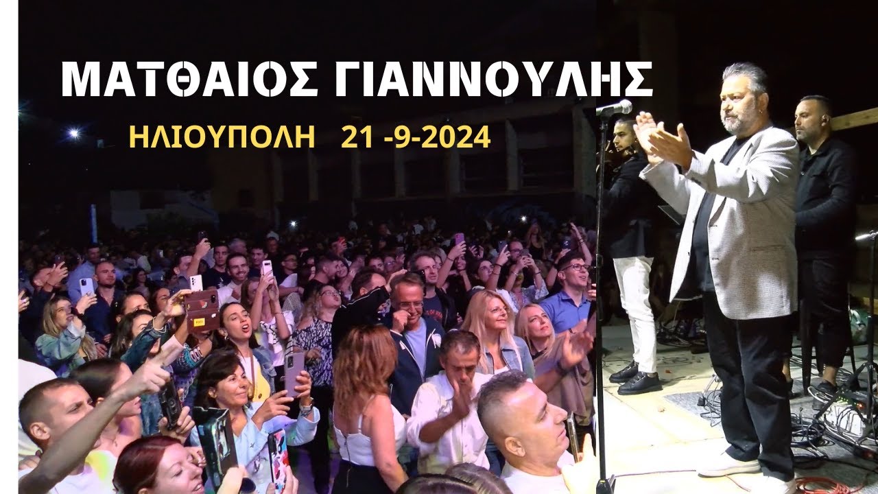 ΜΑΤΘΑΙΟΣ ΓΙΑΝΝΟΥΛΗΣ ΜΕ ΤΟ ΣΥΛΛΟΓΟ ΑΡΚΑΔΩΝ ΗΛΙΟΥΠΟΛΗΣ 21-9-2024. - YouTube