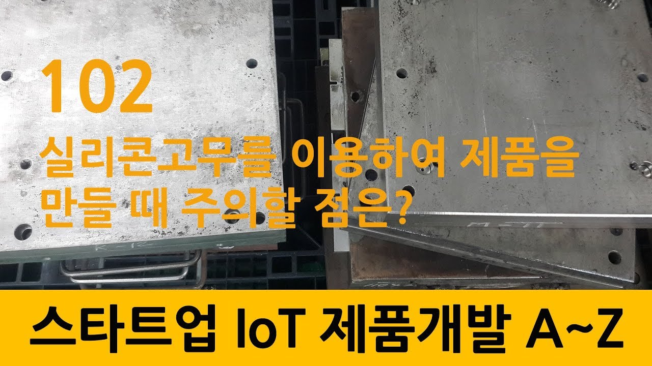 102스타트업 Iot 제품개발startup 실리콘고무를 이용하여 제품을 만들 때 주의할 점은 Youtube