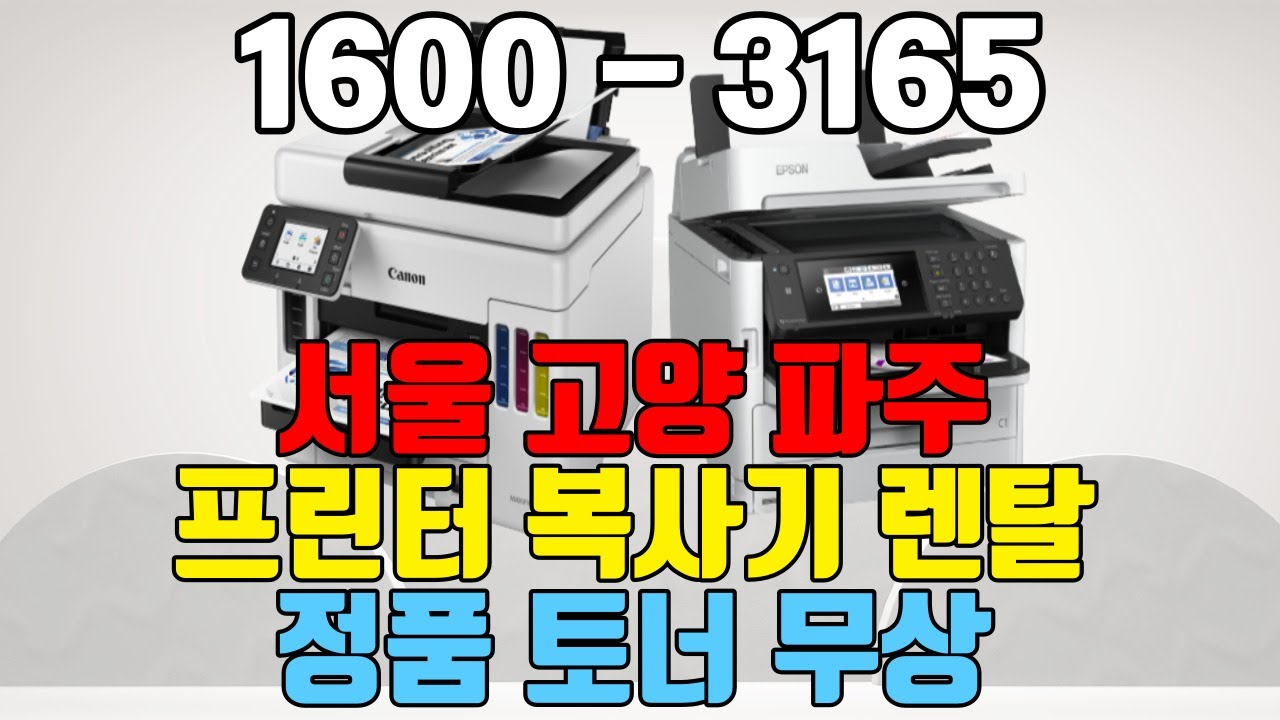 서울 고양 파주 칼라 레이저 복합기 프린터 복사기 플로터 컴퓨터 노트북 공기청정기 문서세단기 임대 렌탈 대여 렌트 판매