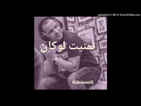 cheb réda💖__2019:tmaniyt-lokan👉💖👈تمنيت لوكان