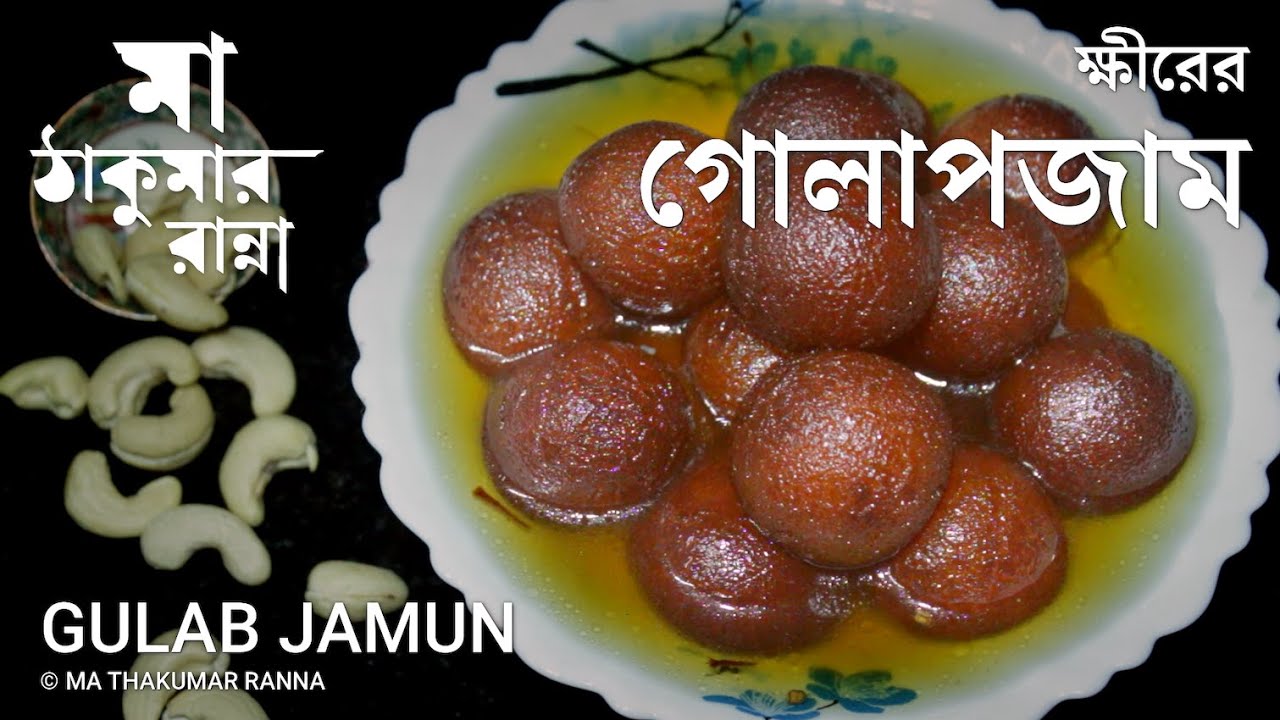 ক্ষীরের গোলাপজাম | Golap Jam Recipe - YouTube