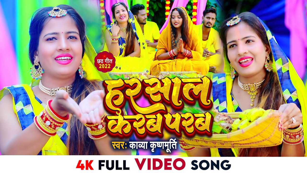 4K #VIDEO - हर साल करब परब | #Kavya Krishnmurti | Har Saal Karab Parab ...