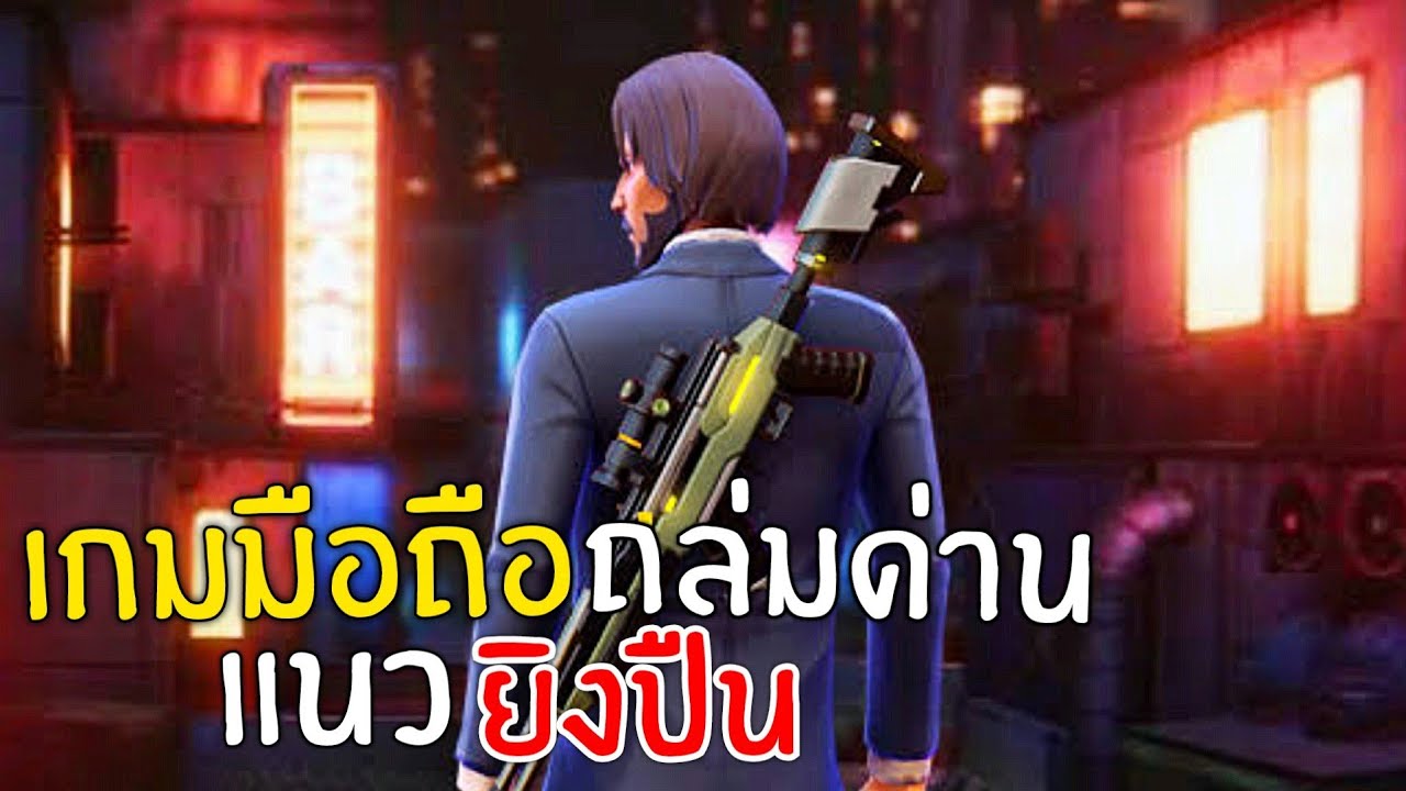 Rogue Strike: 200 : เกมมือถือ ยืงปืน ถล่มด่าน สุดเดือด : เกมเพลย์ - YouTube