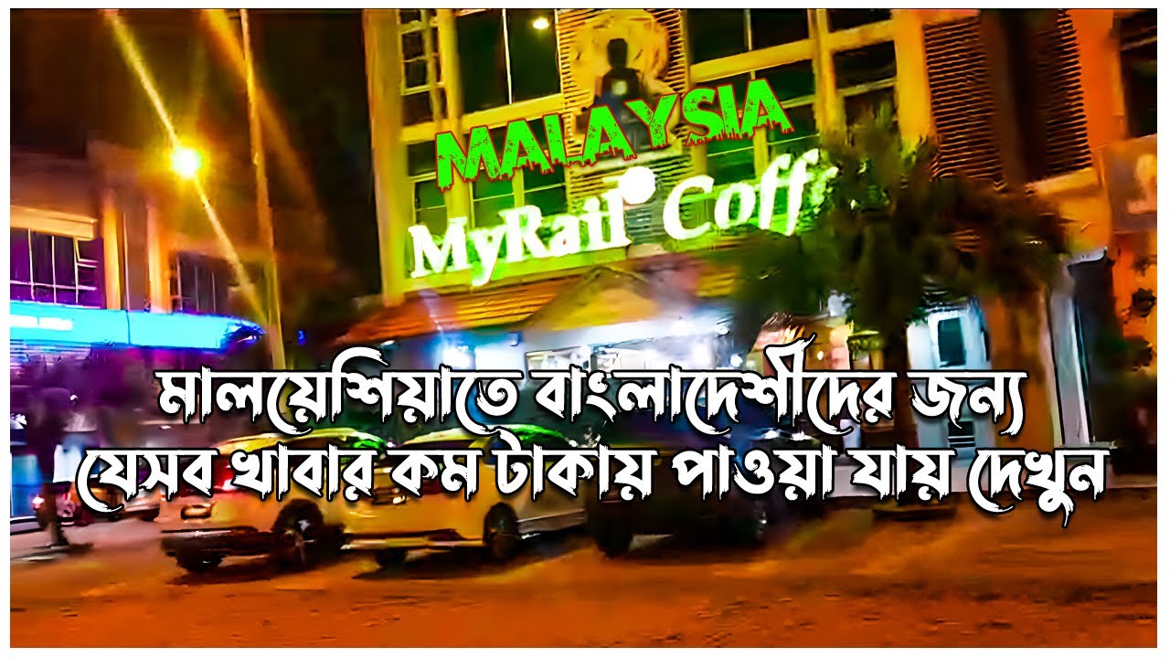 মালয়েশিয়াতে বাংলাদেশীদের জন্য যেসব খাবার কম টাকায় পাওয়া যায় দেখুন | Explore with Shuvo ...