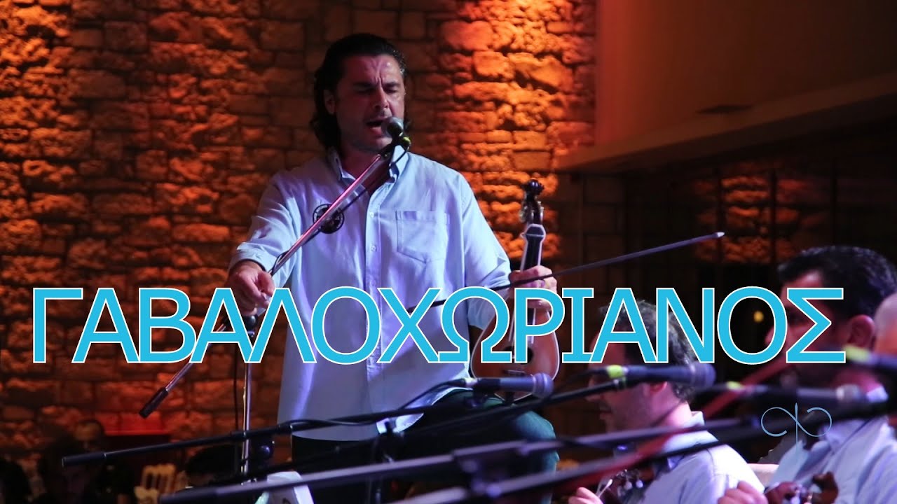 5 ΓΑΒΑΛΟΧΩΡΙΑΝΟΣ ΣΥΡΤΟΣ - "Ο ΧΑΡΙΛΑΟΣ " - YouTube