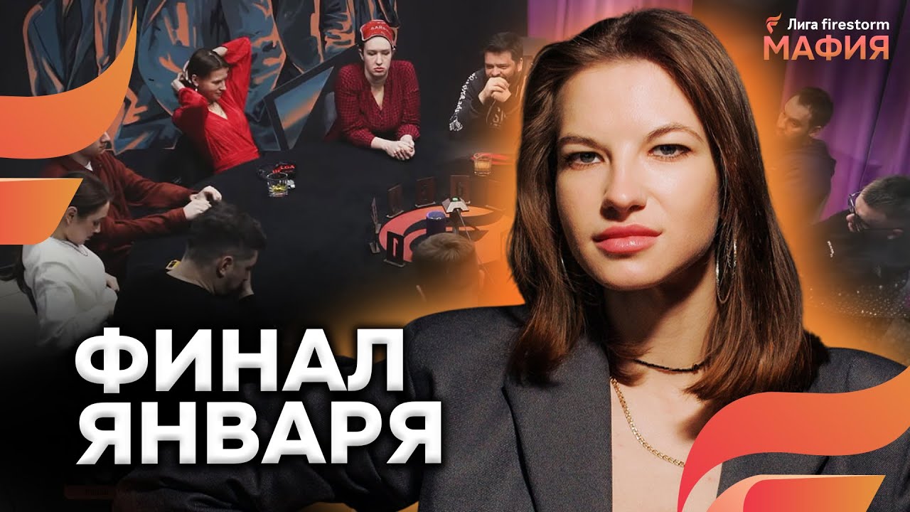 Финал января в Лиге firestorm | Спортивная мафия (Mafia Hub Минск ...