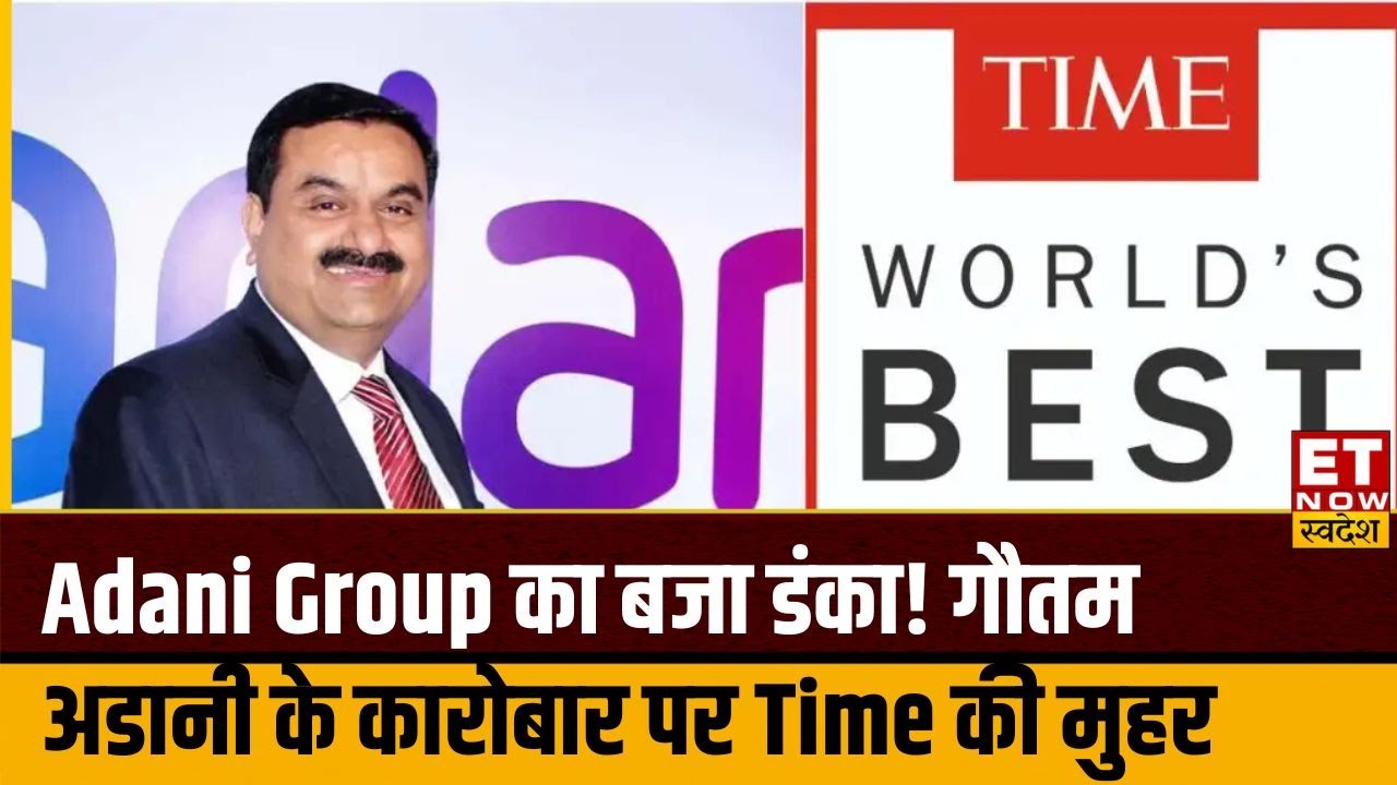 Adani Group का दुनियाभर में बजा डंका, TIME की World Best Company List ...